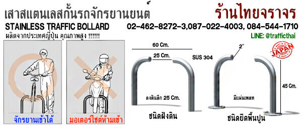 ร้านไทยจราจร จำหน่าย เสาสแตนเลสกั้นรถมอเตอร์ไซต์ (traffic bollard) และ ...