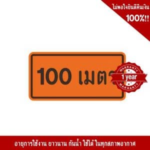 ป้าย 100 เมตร มาตรฐานกรมทางหลวง สะท้อนแสง3M