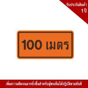ป้าย 100 เมตร มาตรฐานกรมทางหลวง สะท้อนแสง3M