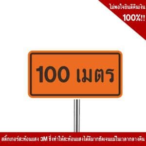 ป้าย 100 เมตร มาตรฐานกรมทางหลวง สะท้อนแสง3M